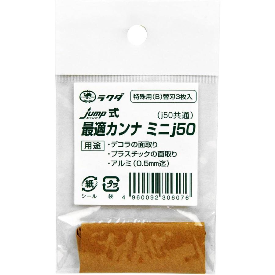 清水製作所 RAKUDA(ラクダ) jump(ジャンプ) 最適カンナ ミニj50・j50共通 特殊用 3枚入 12068 : 高橋本社Yahoo!店 - 通販 - Yahoo!ショッピング