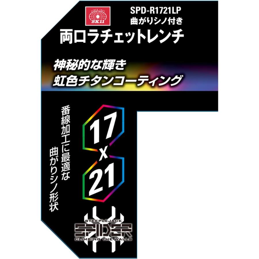 SK11 SK11(藤原産業) SPIDER 両口ラチェットレンチ 曲がりシノ付き 虹色チタン 17×21mm SPD-R1721LP : 高橋本社Yahoo!店 - 通販 - Yahoo ...