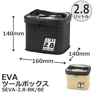 SK11 SK11(藤原産業) EVAツールボックス SEVA-2.8-BE ベージュ 2.8L EVA素材で水に強く軽くて丈夫 : 高橋本社Yahoo!店 - 通販 - Yahoo!ショッピング