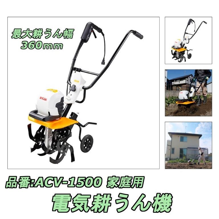 リョービ（RYOBI） 【セール】 電気耕運機 ACV-1500 : 高橋本社Yahoo!店 - 通販 - Yahoo!ショッピング