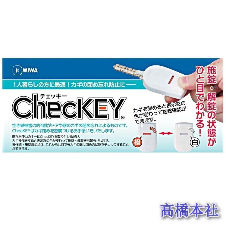 【送料無料】MIWA ChecKEY チェッキー 鍵の閉め忘れ防止に! 【美和ロック 鍵】 : checkey1 : 高橋本社Yahoo!店 - 通販 - Yahoo!ショッピング