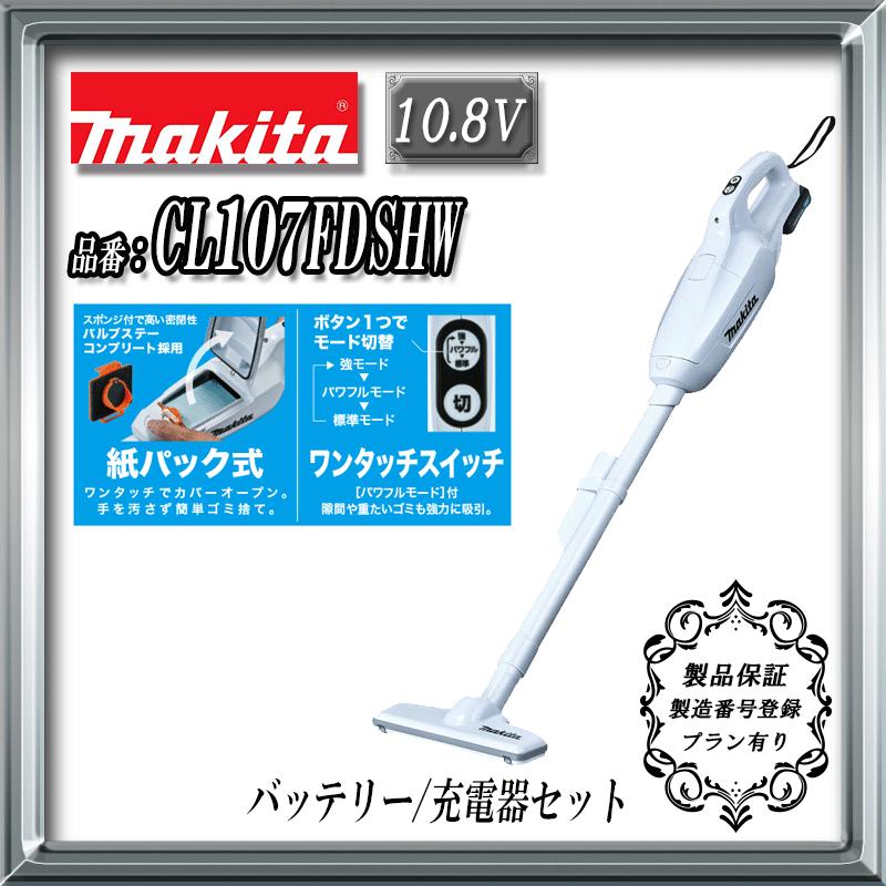 【ポイント15倍!!】 マキタ CL107FDSHW 充電式クリーナー 10.8V 1.5Ah バッテリー・充電器set 【製品保証サービス有り】 : cl107fdshw15 : 高橋本社 ...
