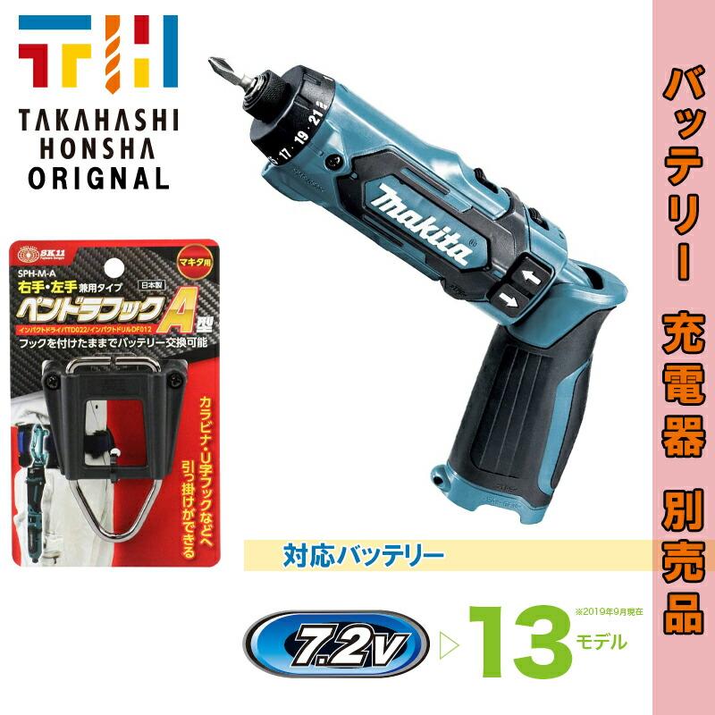 マキタ DF012DZ+SPH-M-A 充電式ペンドライバードリル 7.2V+専用フックA型 【本体+フックのみ】SK11 : df012ha ...