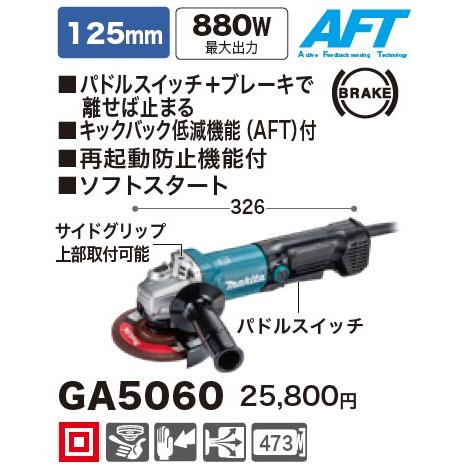マキタ(makita) GA5060 ディスクグラインダー 880W (125mm) パドルスイッチ+ブレーキ : ga5060 : 高橋本社Yahoo!店 - 通販 - Yahoo!ショッピング
