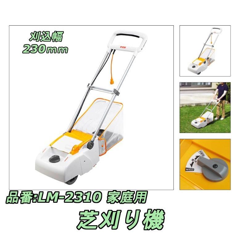 リョービ(RYOBI) 芝刈り機 LM-2310 : lm-2310 : 高橋本社Yahoo!店 - 通販 - Yahoo!ショッピング