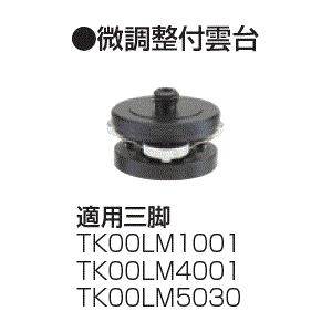 マキタ マキタ(makita) 微調整付き雲台 TK00LM1201 : 高橋本社Yahoo!店 - 通販 - Yahoo!ショッピング
