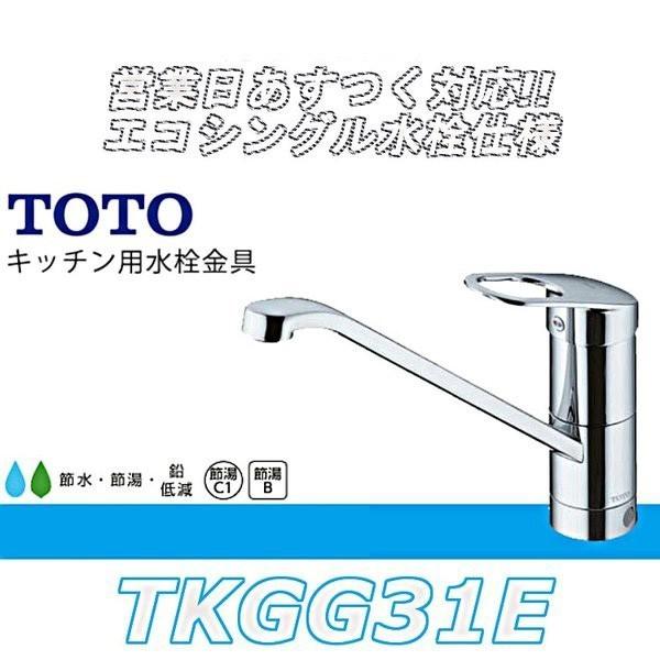 TOTO 【数量限定セール】TOTO シングルレバー混合栓 TKGG31E 台付き1穴タイプ 【在庫有り数量限定】 : 高橋本社Yahoo!店 - 通販 - Yahoo!ショッピング