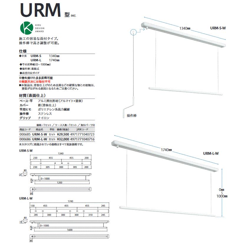 川口技研 室内用ホスクリーン URM-L-W 全長1740mm 昇降式操作棒タイプ（面付型）室内物干 : 高橋本社Yahoo!店 - 通販 - Yahoo!ショッピング