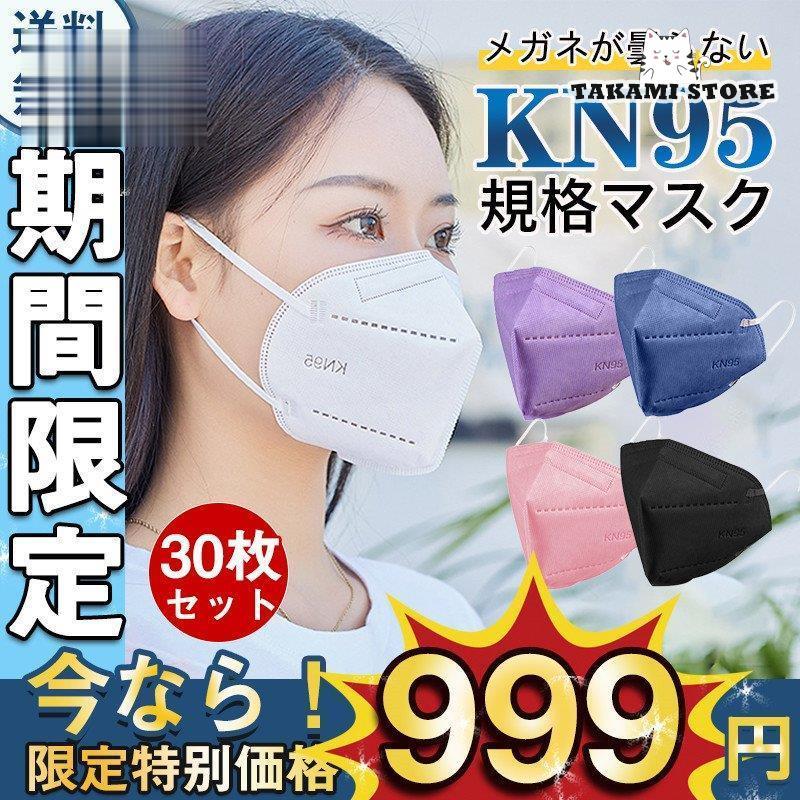 ブランド登録なし N95マスク同等 KN95マスク 30枚 使い捨て 3D立体 高性能5層マスク 不織布 男女兼用 防塵マスク 感染防止 kn95 n95 業務 機内着用義務 飛沫防止 ...