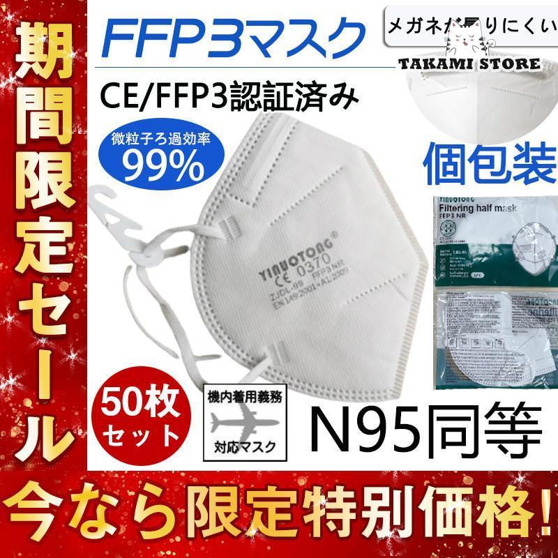 KN95 マスク FFP3マスク 50枚セット 個包装 n95 N95 kn99 不織布 立体 高性能5層マスク 感染対策 花粉対策 風邪予防 : タカミストア - 通販 - Yahoo!ショッピング