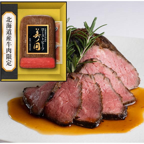 日本ハム ※お届けは11月18日以降になります 【ニッポンハム】日本ハム 北海道 プレミアム 美ノ国 ローストビーフセット UKH-50R : ギフトハウスタカノYahoo!店 - 通販 ...
