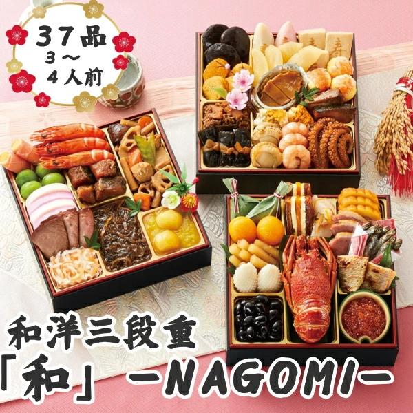 誠和 和洋三段重「和」-NAGOMI- 37品 約3〜4人前 : w1044t : ギフトハウスタカノYahoo!店 - 通販 - Yahoo!ショッピング