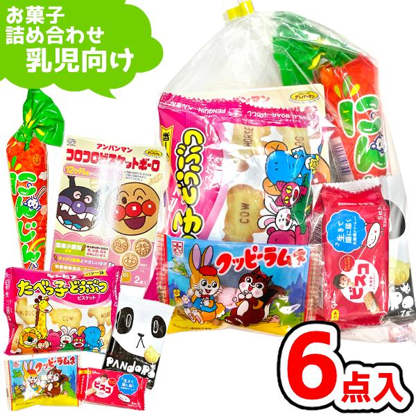 (Y420 乳児向け) お菓子 詰め合わせ 6点 セット 袋詰め おまかせ (幼稚園 保育園 ギフト プレゼント 景品) ゆっくんのお菓子倉庫 (1袋)(om-420n) : 2024420n ...