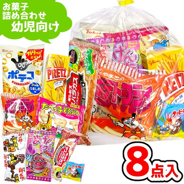 お菓子 駄菓子 詰め合わせ 8点 セット 袋詰め おまかせ (Y420 幼児向け)(イベント 販促品 プレゼント 夏 祭り 花火大会) ゆっくんのお菓子倉庫 (1袋)(om-420y ...