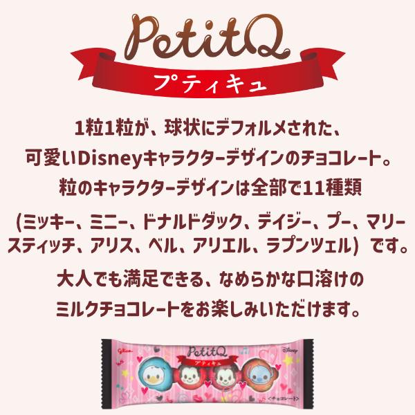 グリコ（glico） 江崎グリコ PetitQ プティキュ (10×12)120入 (ディズニー チョコレート バレンタイン)(Y10 ...