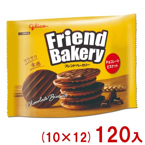 Friend Bakery 江崎グリコ 51g フレンドベーカリー チョコレートビスケット (10×12)120入 (お菓子 景品) (ケース販売)(Y14) 本州一部送料無料 : ゆっくんの ...
