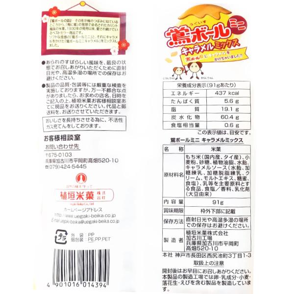 植垣米菓 鴬ボール ミニ キャラメルミックス 91g×12入 (期間限定 米菓 かりんとう あられ) (Y10)(ケース販売) 本州一部送料無料 : ゆっくんのお菓子倉庫ヤフー店 - 通販 ...
