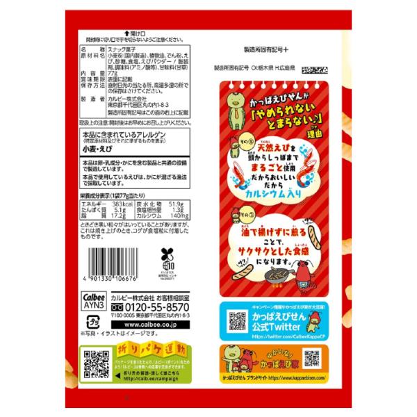 カルビー かっぱえびせん 77g×12入 (スナック まとめ買い) :4901330106676:ゆっくんのお菓子倉庫ヤフー店 - 通販 - Yahoo!ショッピング