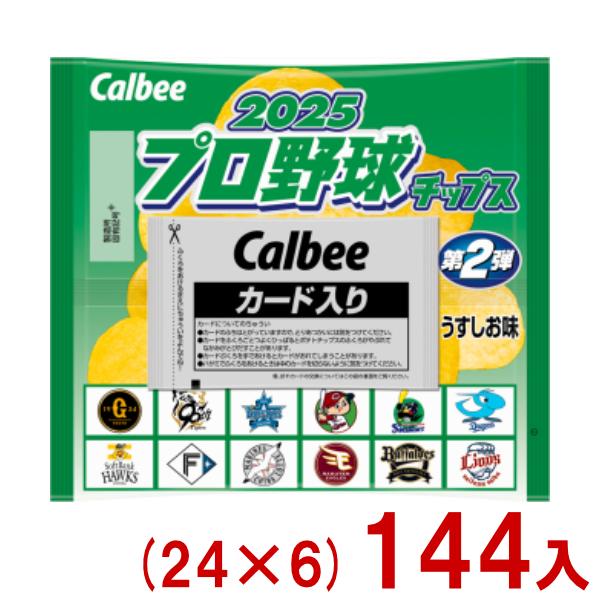 カルビー 22g プロ野球チップス 2025 第2弾 うすしお味 (24×6)144入 (あすつく 優良配送) (6ケース販売)(Y16) (レ)* 本州一部送料無料 : ゆっくんのお菓子倉庫 ...