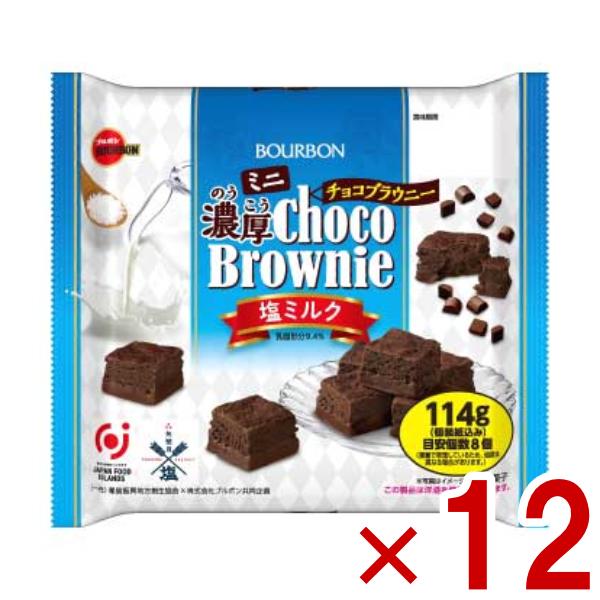 ブルボン ミニ濃厚チョコブラウニー 塩ミルク 114g×12袋 (期間限定 大袋 お菓子 景品) (ケース販売)(Y10) 本州一部送料無料 : ゆっくんのお菓子倉庫ヤフー店 - 通販 ...