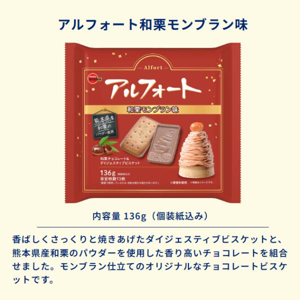 アルフォート ブルボン 136g 和栗モンブラン味 (12×2)24入 (あすつく 優良配送) (期間限定 チョコレート お菓子) (2ケース販売)(Y12) (レ) 本州一部送料無料 ...