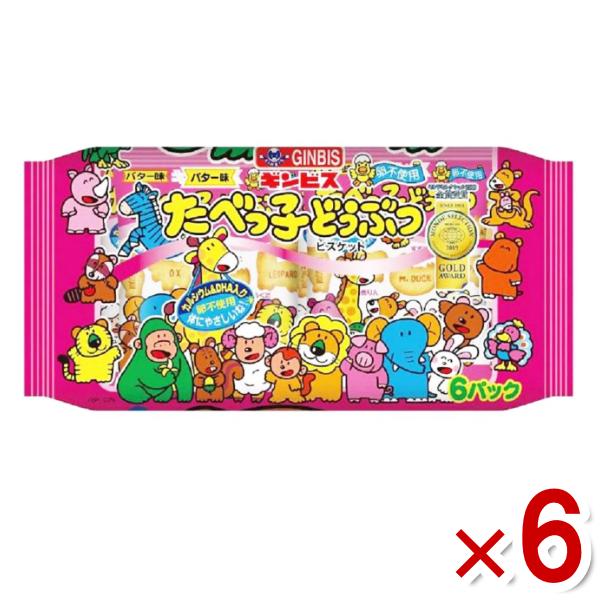 たべっ子どうぶつ ギンビス バター味 6P 138g×6入 (ビスケット 小袋 お菓子 景品 販促品) (Y80) 本州一部送料無料 : ゆっくんのお菓子倉庫ヤフー店 - 通販 - Yahoo ...