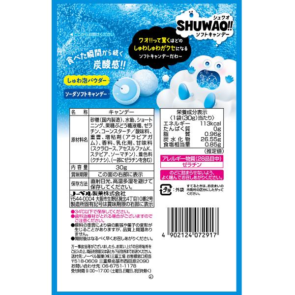 NOBEL ノーベル シュワオ ソフトキャンデー ソーダ味 30g×6入 (SHUWAO 炭酸 キャンディ お菓子 おやつ 景品 ばらまき まとめ買い) : ゆっくんのお菓子倉庫ヤフー店 ...