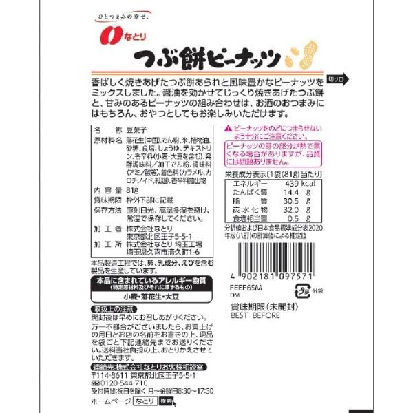 なとり JOLLY PACK つぶ餅ピーナッツ 81g×10入 (ジョリーパック おつまみ ピーナッツ お菓子 おやつ 景品 まとめ買い) : ゆっくんのお菓子倉庫ヤフー店 - 通販 ...