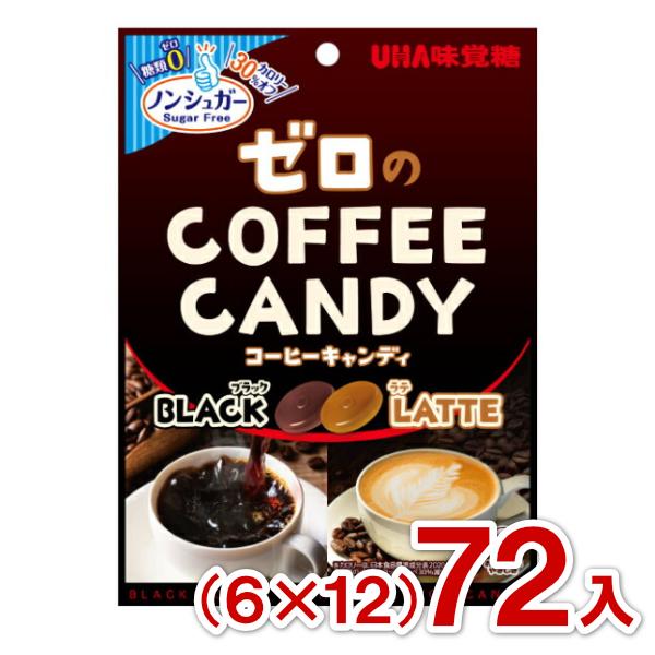 UHA味覚糖 味覚糖 65g ノンシュガー ゼロのコーヒーキャンディ (6×12)72入 (あすつく 優良配送) (最短賞味期限2026.2月末) (Y12)(ケース販売) (レ)* 本州一部 ...