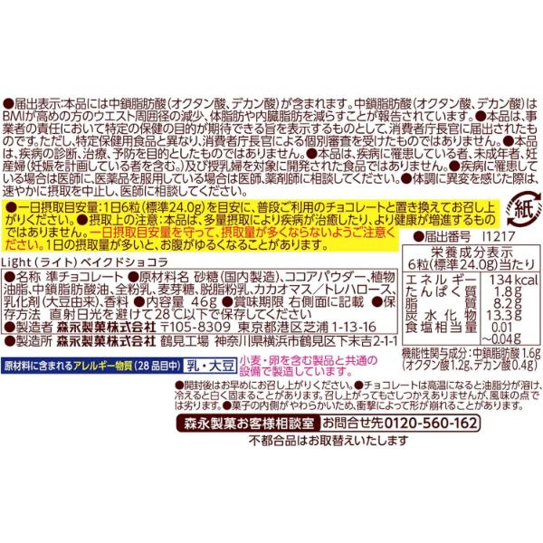 森永製菓 森永 46g Light ベイクドショコラ (箱) (6×2)12入 (機能性表示食品 チョコレート お菓子 おやつ) (Y80) (賞味期限2025.11月末) (レ)* 本州一部 ...