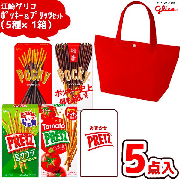 江崎グリコ ポッキー＆プリッツ 詰め合わせ カジュアル トート ランチバック (赤色)(5種×1箱) 1セット(ポッキーの日 景品 お菓子 ...