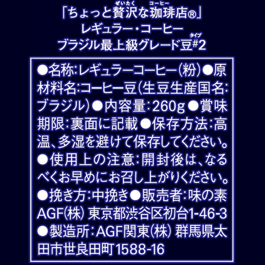 AGF ちょっと贅沢な珈琲店 レギュラーコーヒー ブラジル最上級グレード豆＃2 260g×12袋 送料無料(一部地域を除く) : たかおマーケット - 通販 - Yahoo!ショッピング