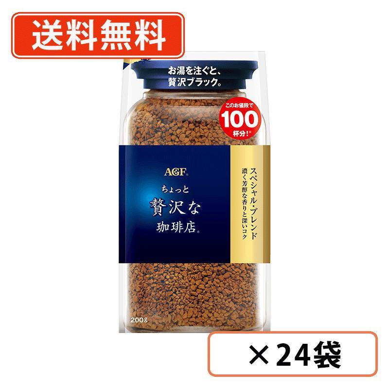 AGF ちょっと贅沢な珈琲店 スペシャル・ブレンド 袋 200g×24袋(12袋×2ケース) インスタントコーヒー 詰め替え 送料無料(一部地域を除く) : たかおマーケット - 通販 ...