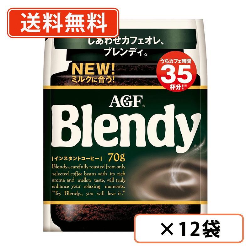 AGF ブレンディ 袋 70g×12袋 インスタントコーヒー 詰め替え 水に溶けるコーヒー 送料無料(一部地域を除く) : たかおマーケット ...