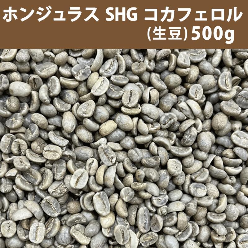 コーヒー 生豆 ホンジュラス SHG コカフェロル 500g 送料無料/メール便 : たかおマーケット - 通販 - Yahoo!ショッピング
