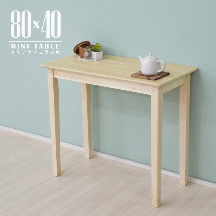 メラミン化粧板 ミニ ダイニングテーブル 80cm×40cm クリアナチュラル色 木製 mac80s-360cn スタンダード 省スペース 北欧風 1s-1k-142 tn : mac80s ...