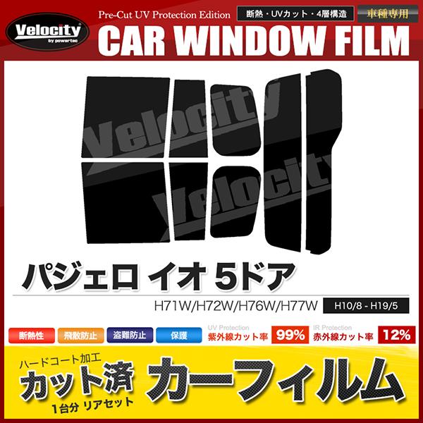 Velocity(車) カーフィルム カット済み リアセット パジェロ イオ 5ドア H71W H72W H76W H77W ハイマウント無 スモークフィルム : 宝船ヤフーショップ - 通販 ...
