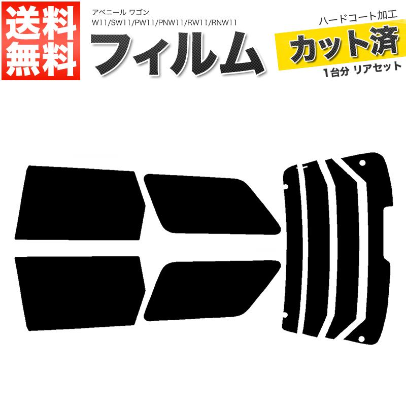 Velocity(車) カーフィルム カット済み リアセット アベニール ワゴン W11 SW11 PW11 PNW11 RW11 RNW11 ...