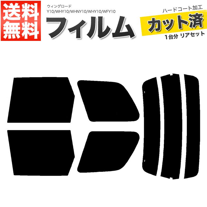 Velocity カーフィルム カット済み リアセット ウィングロード Y10 WHY10 WHNY10 WHY10 WFY10 WFNY10 WHNY10 WEY10 スモークフィルム ...