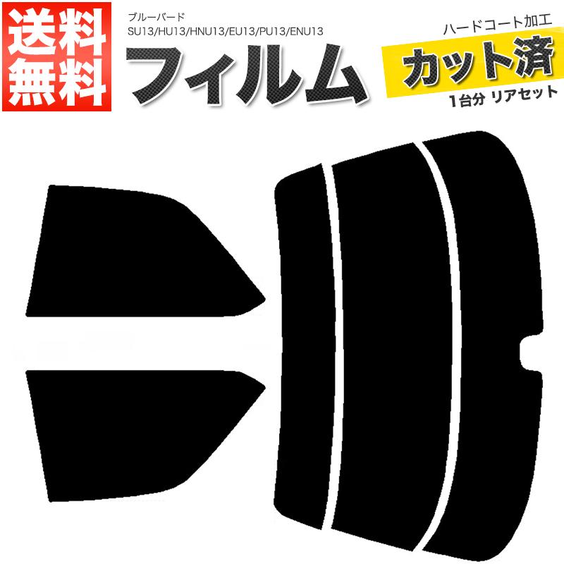 Velocity カーフィルム カット済み リアセット ブルーバード SU13 HU13 HNU13 EU13 PU13 ENU13 スモーク ...