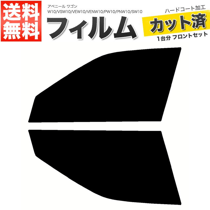 Velocity カーフィルム カット済み フロントセット アベニール ワゴン W10 VSW10 VEW10 VENW10 PW10 ...