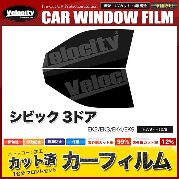 Velocity(車) カーフィルム カット済み フロントセット シビック 3ドア EK2 EK3 EK4 EK9 スモークフィルム : 宝船ヤフーショップ - 通販 - Yahoo!ショッピング