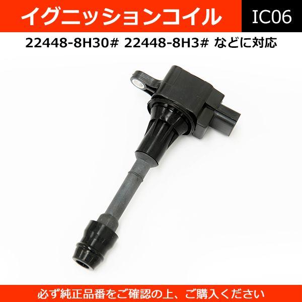 イグニッションコイル 22448-8H300 22448-8H310 22448-8H314 22448-8H315 純正同等 社外品 セレナ ...