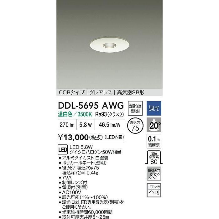 大光電機 大光 DDL-5695AWG LEDピンホールダウンライト NANA-GO 埋込穴φ75 ダイクロハロゲン50W相当 温白色 調光可 COBタイプ グレアレス 高気密SB形 照明器具 ...