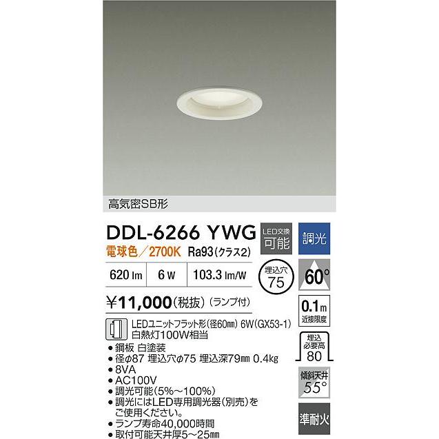 大光電機 大光 DDL-6266YWG LEDベースダウンライト NANA-GO ランプタイプ 埋込穴φ75 白熱灯100W相当 電球色 調光可 高気密SB形 準耐火構造対応タイプ 照明器具 ...