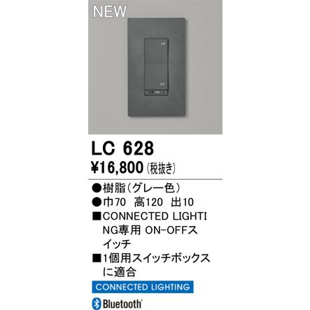 ODELIC（オーデリック） LC628 CONNECTED LIGHTING専用コントローラー ON-OFFコネクテッドスイッチ 照明部材 ...