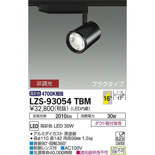 大光電機 LZS-93054TBM LEDスポットライト marche LZ3C CDM-T70W相当 16°中角形 非調光 高彩色 4700K相当 マルシェ : lzs-93054tbm ...