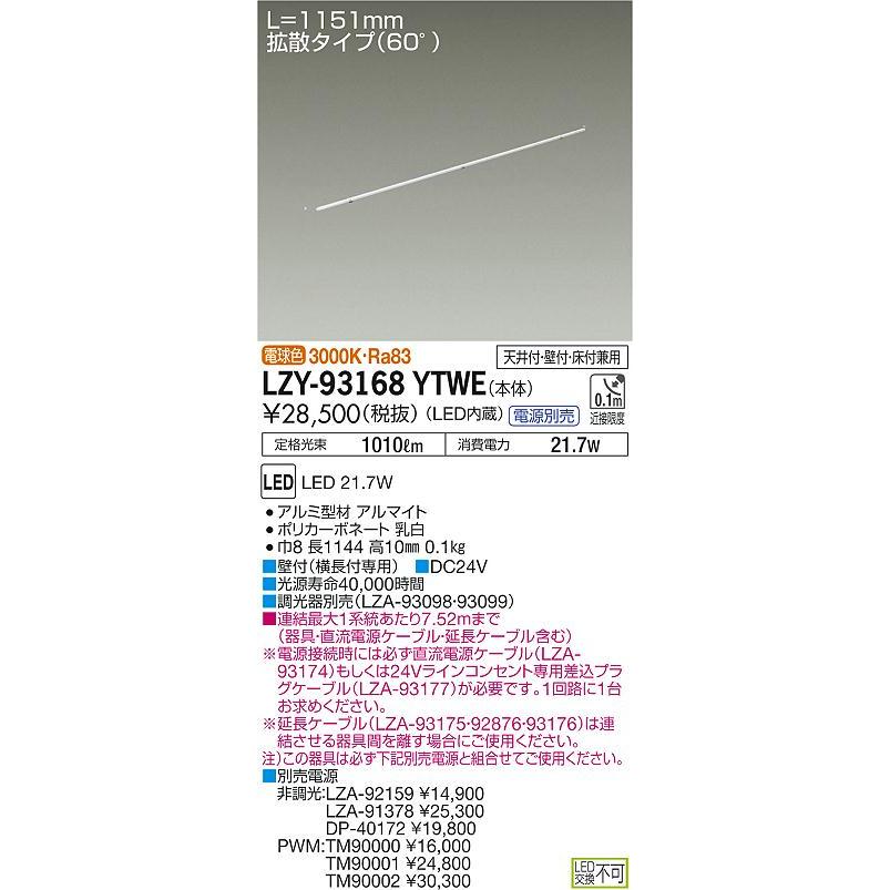 大光電機 LZY-93168YTWE LED間接照明 什器用 XC-LED2 直線タイプ/ドットレス[電源別売] 拡散(60°) L1150 電球色3000K インダイレクト 天井付・壁付・床 ...