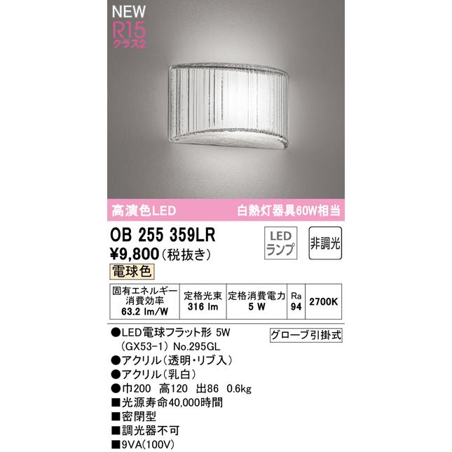 ODELIC オーデリック OB255359LR LEDブラケットライト AQUA2 霜 R15高演色 クラス2 白熱灯器具60W相当 非調光 電球色 照明器具 壁付け : タカラマート ...
