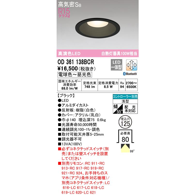ODELIC オーデリック OD361138BCR LEDダウンライト R15高演色 LC-FREE 調光 調色 Bluetooth対応 白熱灯100Wクラス 高気密SB形 埋込穴φ125 ...